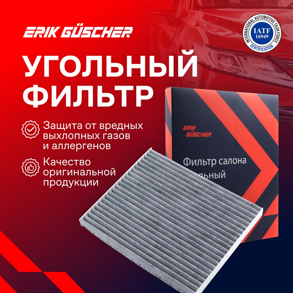 Фильтр салонный ERIK GUSCHER Салонный фильтр угольный Хендай Крета, I30 ...