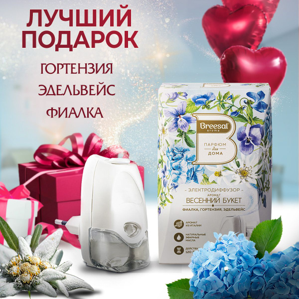 Электрический диффузор Breesal "Весенний букет" со сменным флаконом ...
