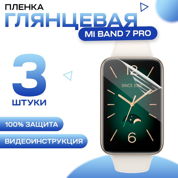 Защитная гидрогелевая пленка для смарт часов Mi Band 7 Pro (3 штуки ...
