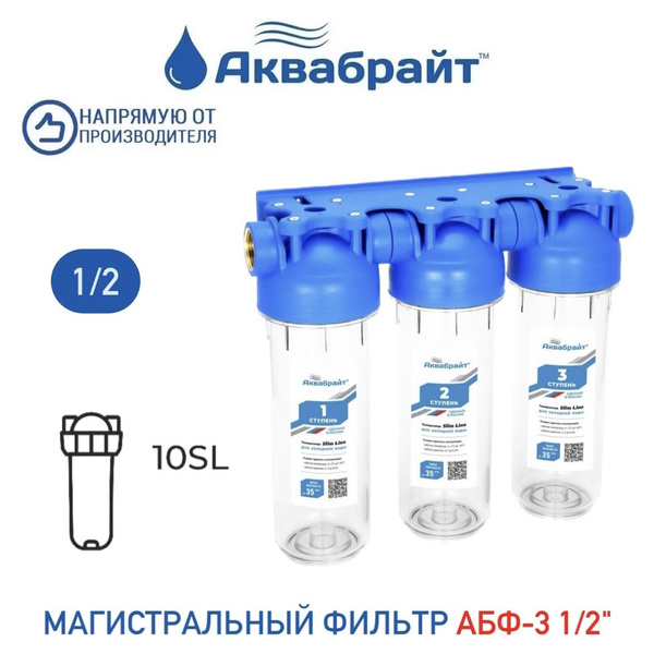 Магистральный фильтр Аквабрайт АБФ-3-1/2" купить на OZON по низкой цене ...