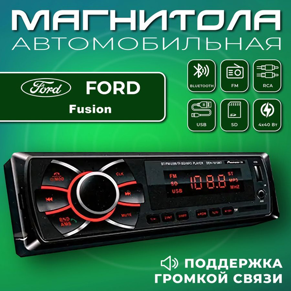 Автомагнитола для Ford Fusion (Форд Фьюжн) / 1din, Bluetooth, usb, AUX ...