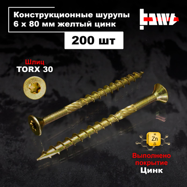 Саморез 6 x 80 мм 200 шт. - купить по выгодной цене в интернет-магазине ...