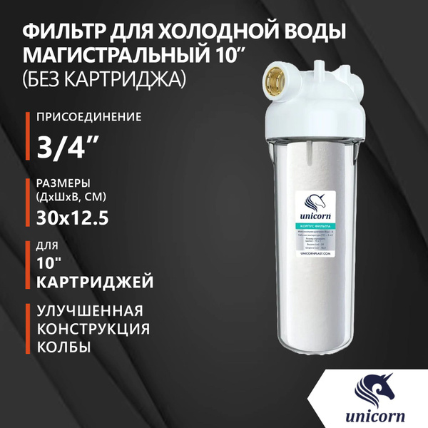 Фильтр для воды, магистральный фильтр для холодной воды 10" с ...