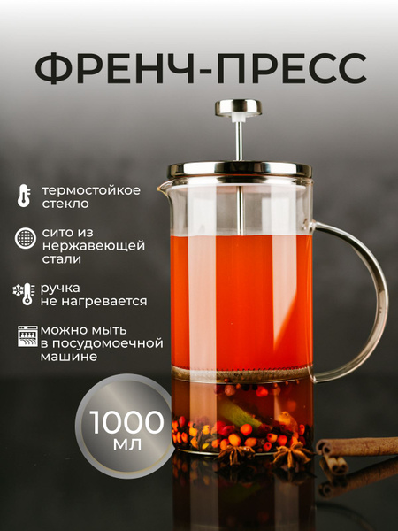 Френч-пресс чайник заварочный стеклянный для чая кофе 1000мл - купить с ...
