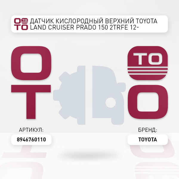 Датчик кислородный верхний TOYOTA LAND CRUISER PRADO 150 2TRFE 12 ...