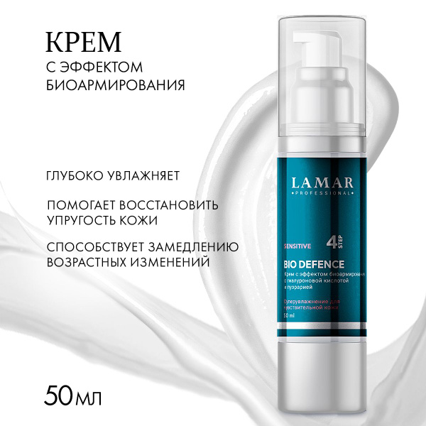 Lamar Professional Крем для лица увлажняющий с гиалуроновой кислотой BIO DEFENCE, 50 мл - купить ...
