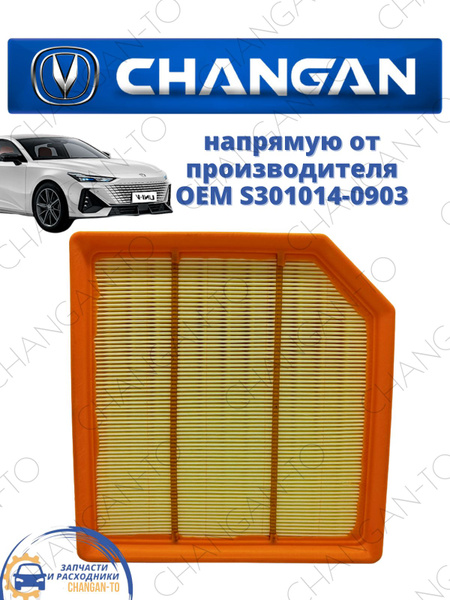 Фильтр воздушный Changan ФВ - купить по выгодным ценам в интернет ...
