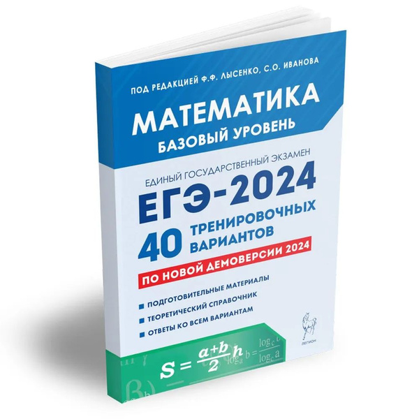 Математика. Подготовка к ЕГЭ-2024. Базовый уровень. 40 тренировочных ...