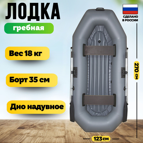 Надувная лодка ПВХ 270 НД лайт гребная - купить по выгодной цене в ...