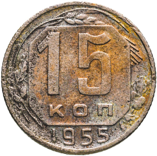 15 копеек 1955, Мельхиор медь-никель , в сохранности F - купить в интернет-магазине OZON с ...