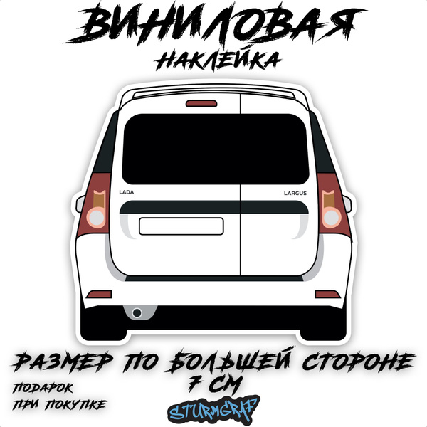 Наклейка LADA Largus 1 - купить с доставкой по выгодным ценам в ...