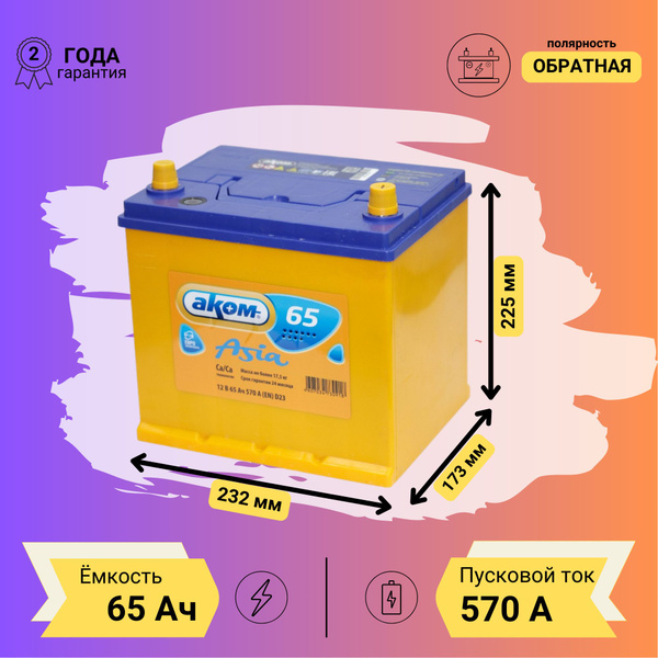 Аккумулятор автомобильный AKOM Серия АКОМ EFB_Обратная (-/+) купить по ...