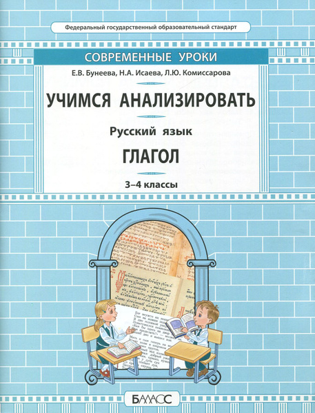 Русский язык. 3-4 класс. Учимся анализировать. Глагол. Самоучитель и ...