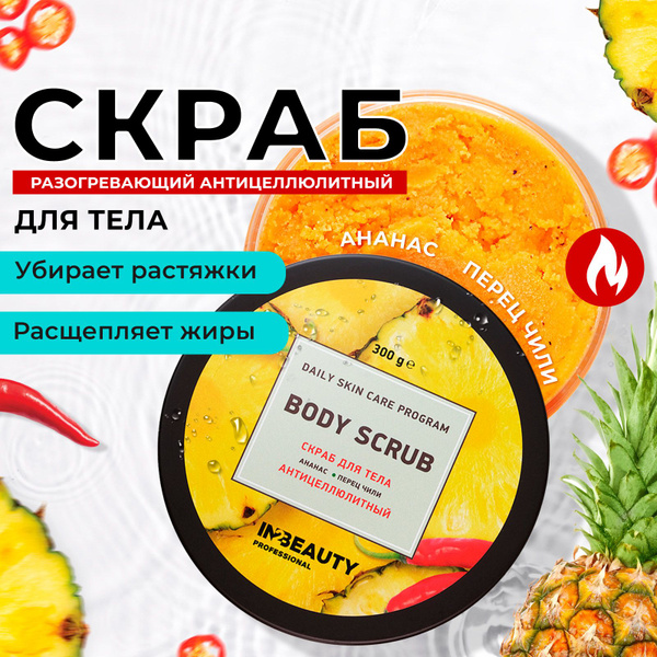 IN2BEAUTY/ Скраб для тела АНТИЦЕЛЛЮЛИТНЫЙ РАЗОГРЕВАЮЩИЙ с маслами ...