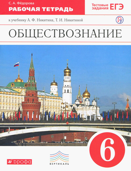 Обществознание. 6 класс. Рабочая тетрадь к учебнику Никитина, Никитиной ...