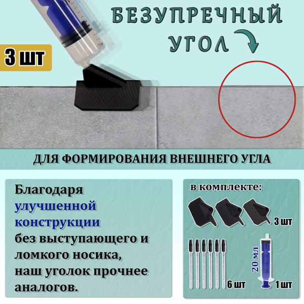 Уголок для формирования внешнего угла из эпоксидной затирки - купить по ...