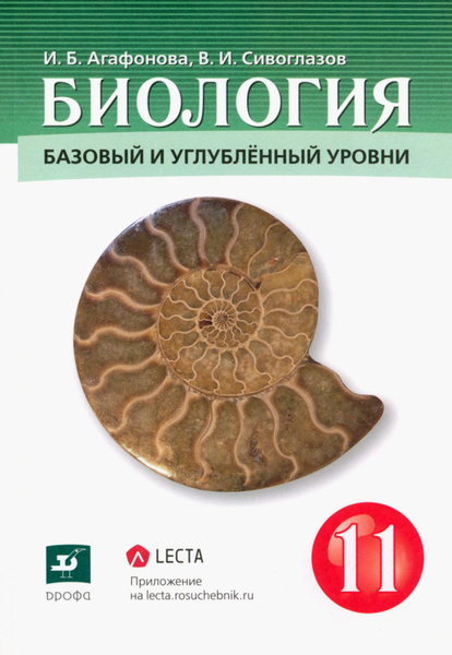 Биология. 11 класс. Базовый и углубленный уровни. Учебник. ФГОС ...