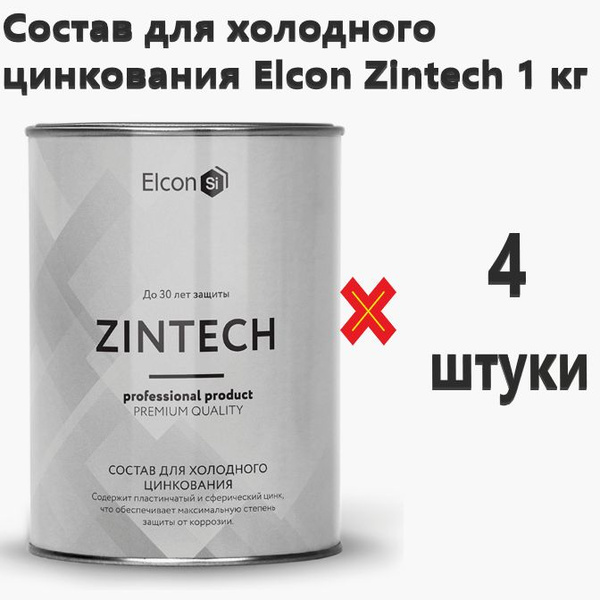 Грунт-эмаль Elcon Цинконаполненная Zintech Быстросохнущая, Цинковая, Полуматовое покрытие, серый ...