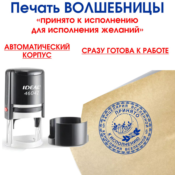 Печать волшебницы "принято к исполнению", автоматический корпус ...