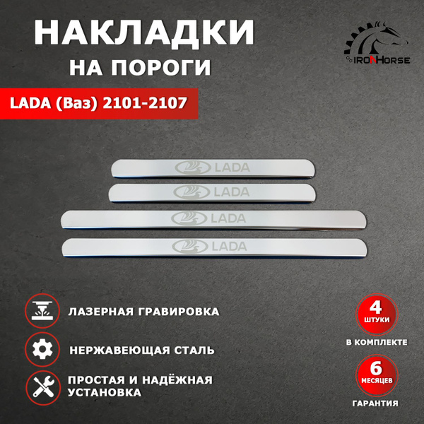 Накладки на пороги Ваз 2101-2107 надпись Лада / Lada гравировка купить ...