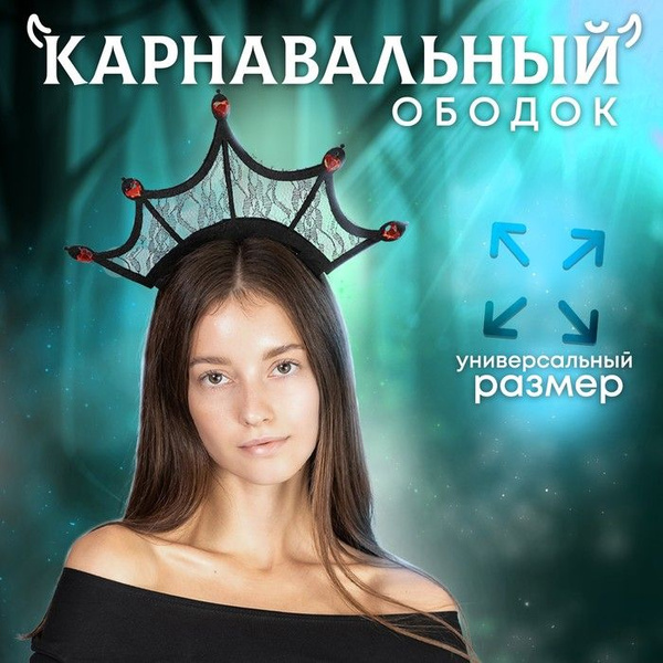 Карнавальный ободок "Королева пауков" - купить по доступным ценам в ...