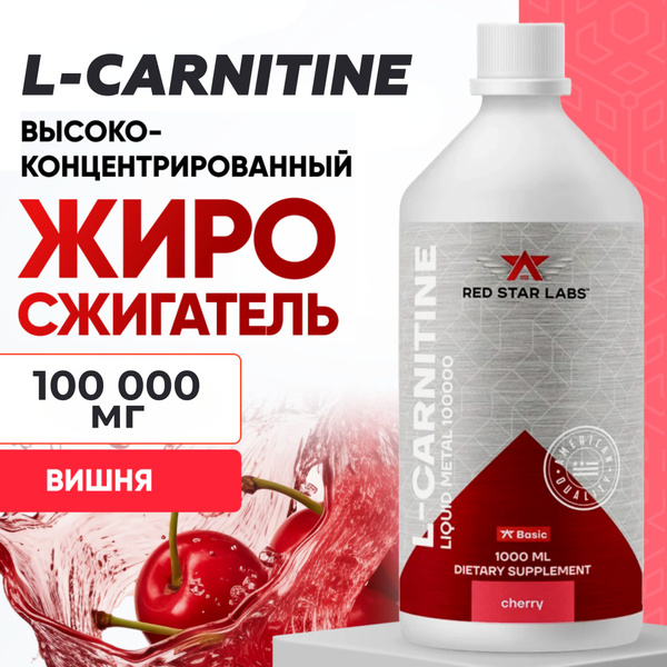 L-карнитин жидкий 100000 мг на 1000 мл вкус: вишня, Red Star Labs ...