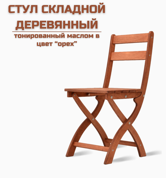 Стул складной деревянный для дома и дачи "Сатир" в цвет "орех" - купить ...