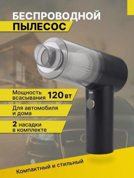 Беспроводной вакуумный пылесос для дома; пылесос для труднодоступных ...