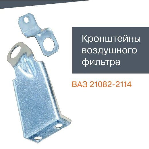 LADA Кронштейны (3шт) крепления воздушного фильтра (задний и передний ...