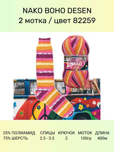 Пряжа для вязания Nako Boho Desen Нако Бохо: (82259), 2 шт 400 м 100 г, 25% полиамид, 75% шерсть ...