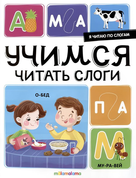 Я читаю по слогам. Учимся читать слоги - купить с доставкой по выгодным ...