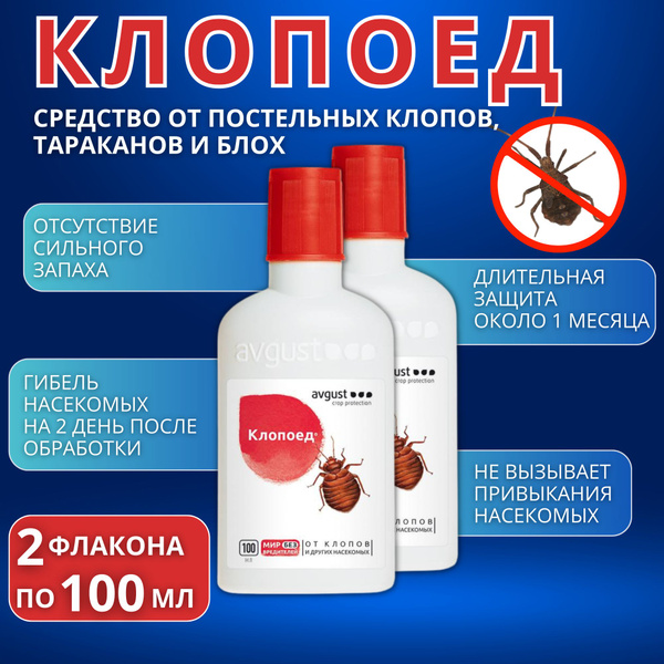 Клопоед средство от постельных клопов, 2 флакона по 100 мл - купить с ...