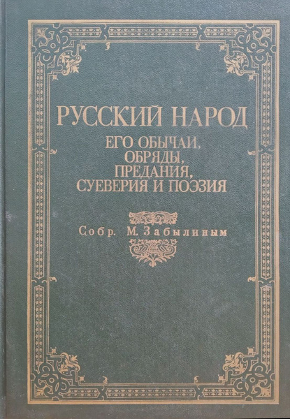 Русский народ. Его обычаи, обряды, предания, суеверия и поэзия - купить ...