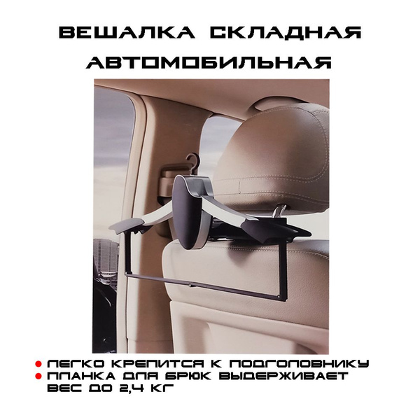 Характеристики Складная вешалка-плечики для одежды на подголовник ...