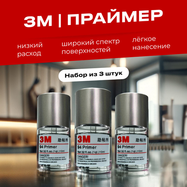 Праймер для скотча 3М 10 мл, 3 шт., усилитель клея для скотча и пленки ...