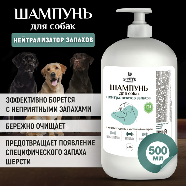 Шампунь для собак от запаха, собачий, нейтрализатор, гипоаллергенный ...