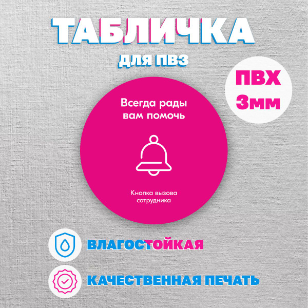 Табличка Кнопка вызова сотрудника для ПВЗ Озон/Ozon, 15 см, 0.3 см ...