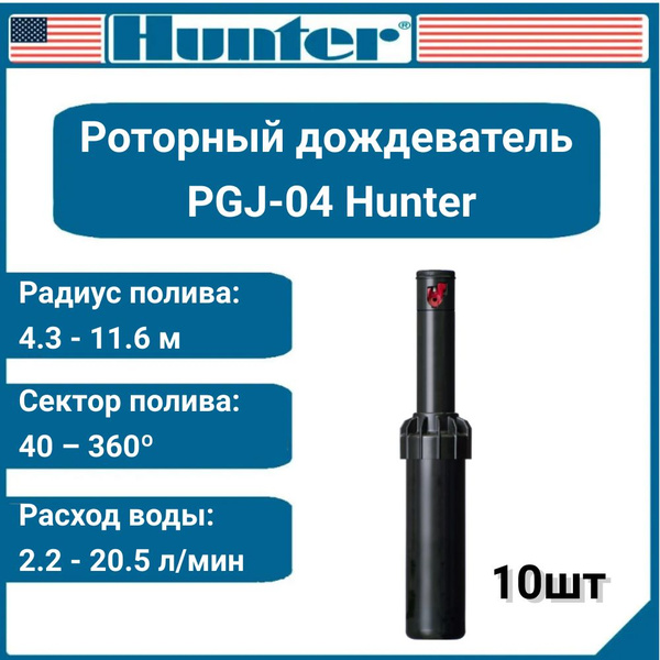 Роторный дождеватель, спринклер для полива PGJ-04 Hunter 10шт - купить ...