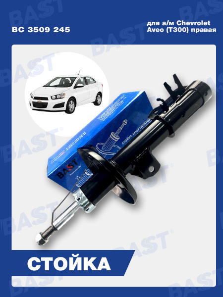 Стойка передняя Chevrolet Aveo (T300) правая ОЕМ 95465741 BAST арт. BC ...