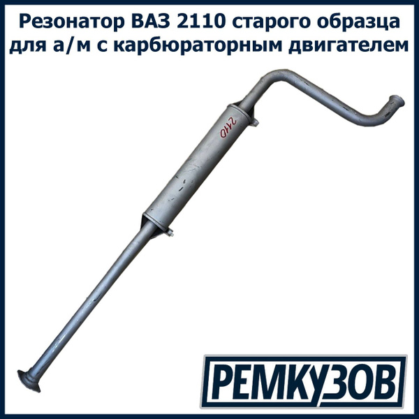 Резонатор ВАЗ 2110 старого образца для а/м с карбюраторным двигателем ...