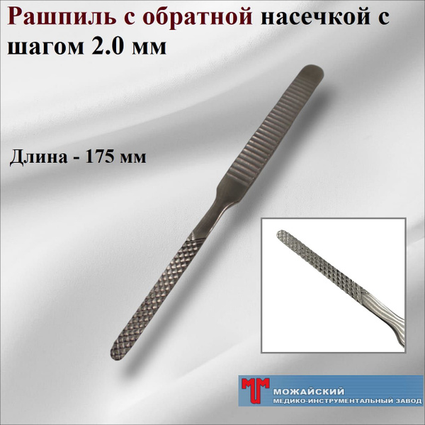 Рашпиль с обратной насечкой, с шагом 2,0 мм, нерж.сталь, Можайский МИЗ ...