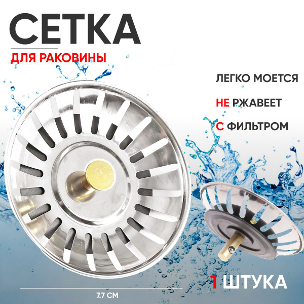 Сетка для раковины металлическая нержавеющая для кухни / Фильтр для ...