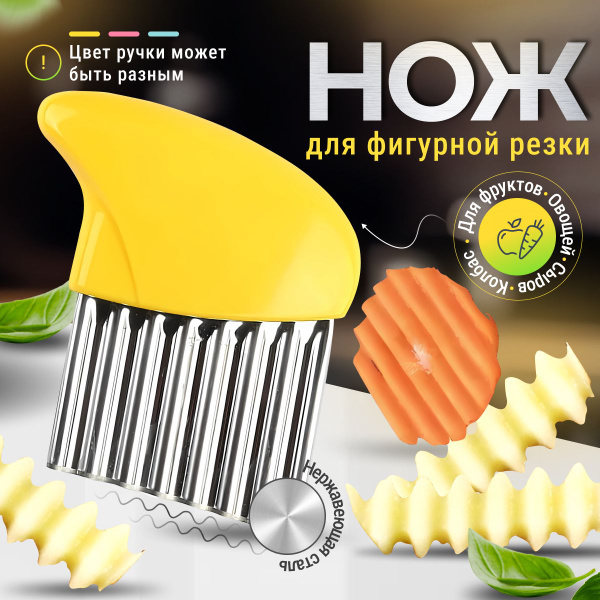 Купить Нож для фигурной нарезки овощей и фруктов. Рифленый нож для ...