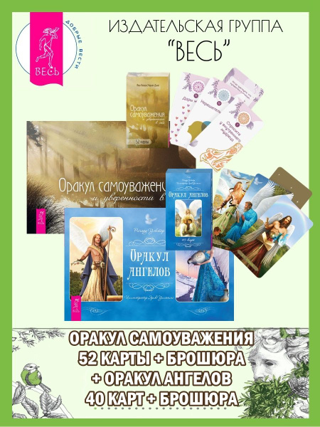 Оракул самоуважения (52 карты+книга)+Оракул ангелов (40 карты+книга ...