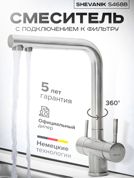 Смеситель SHEVANIK S468_Латунь Нержавеющая сталь Аэратор, С краном для питьевой воды - купить по ...