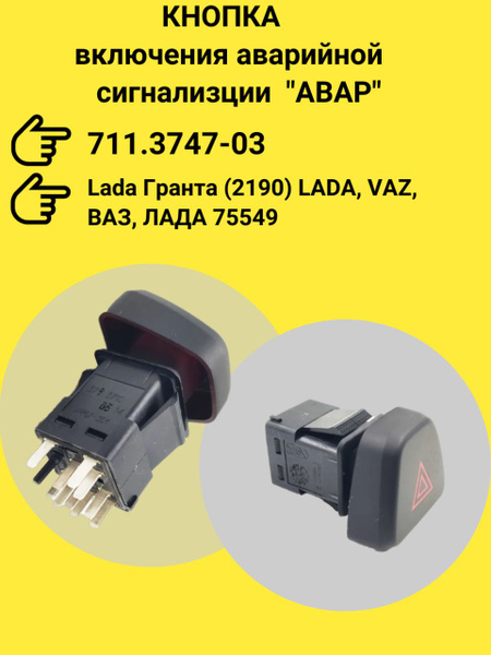 Клавиша, кнопка включения аварийной сигнализации АВАР 2190 (Гранта ...