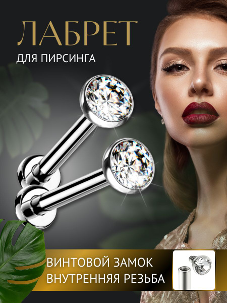 Пирсинг Лабрет - купить с доставкой по выгодным ценам в интернет ...
