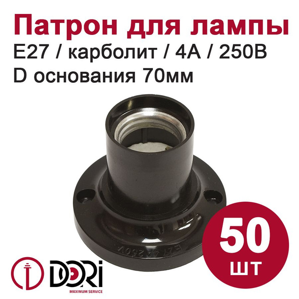 Патрон DORI потолочный прямой, карболит для лампы E27, (50шт) - купить ...