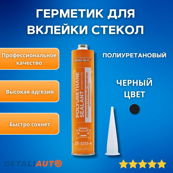 Герметик для вклейки автомобильных стекол полиуретановый SAT 310ML ...