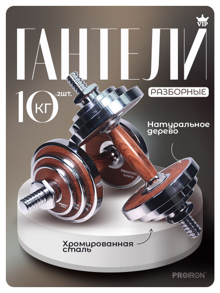 Гантели PROIRON Г2100ОРЕХ, 2 шт. по 10 кг, коричневый - купить по выгодным ценам в интернет ...